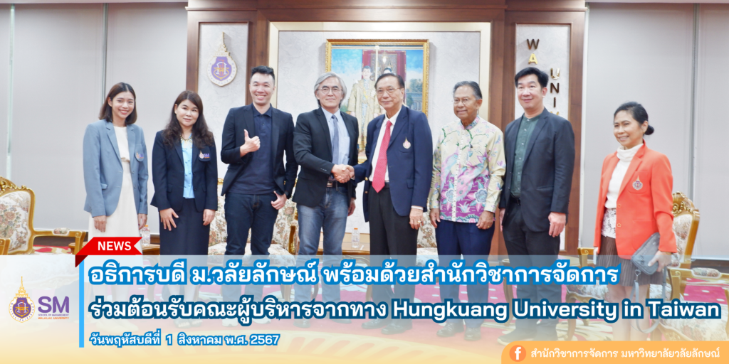อธิการบดี ม.วลัยลักษณ์ พร้อมด้วยสำนักวิชาการจัดการ ร่วมต้อนรับคณะ ...