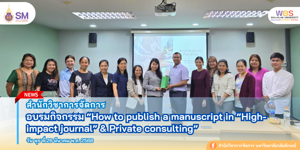 สำนักวิชาการจัดการได้จัดกิจกรรม “How to publish a manuscript in a “High ...