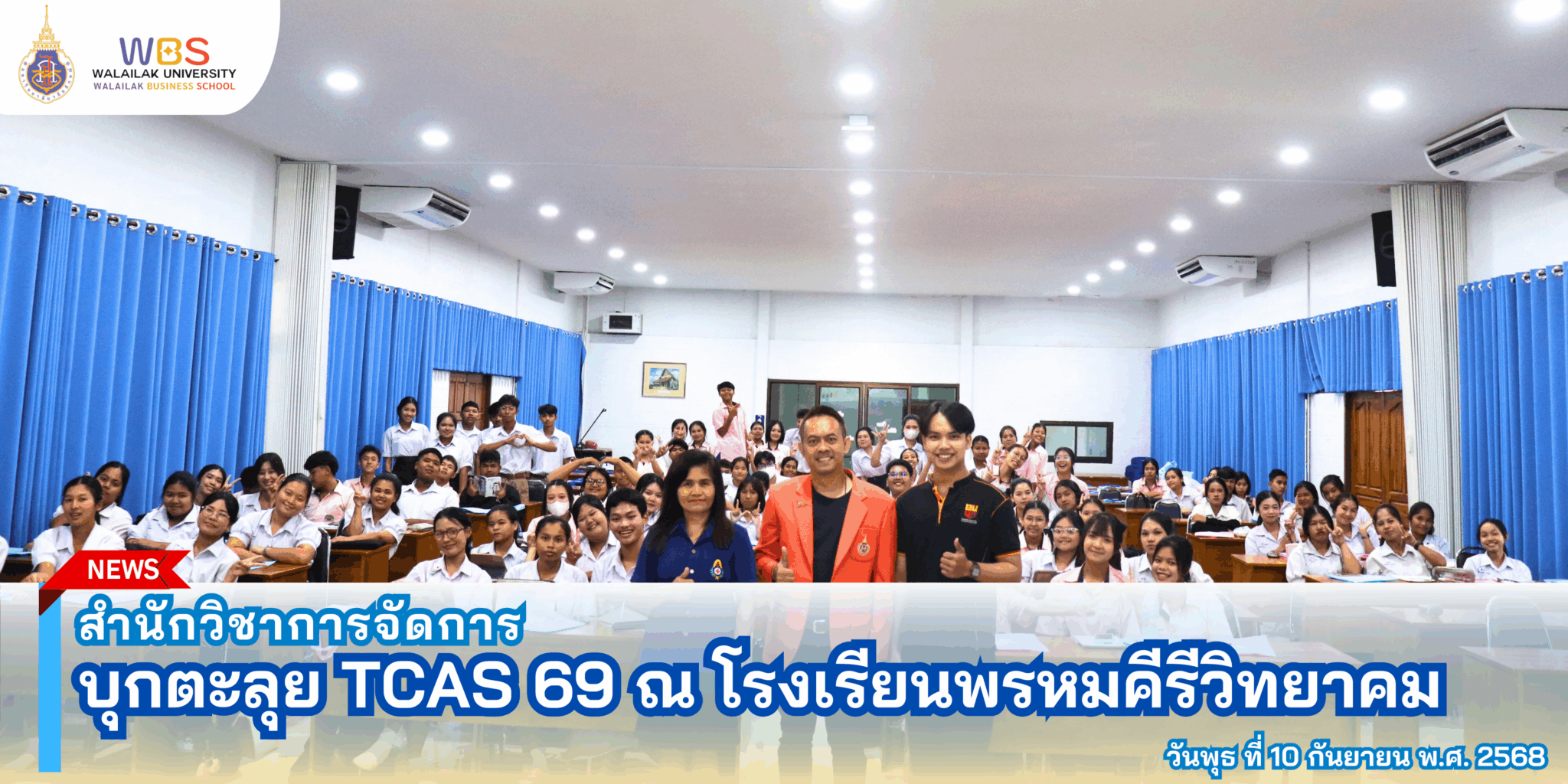 สำนักวิชาการจัดการ บุกตะลุย TCAS 69 ณ โรงเรียนพรหมคีรีวิทยาคม - สำนัก ...